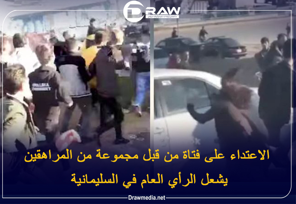بالصور الاعتداء على فتاة من قبل مجموعة من المراهقين يشعل الرأي العام